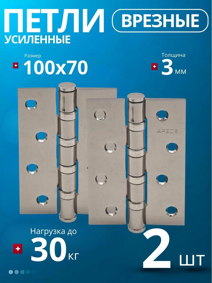 Петли дверные межкомнатные (2 шт.) APECS 100*70-B4-Steel-BN (черный никель глянцевый)/ карточные универсальные врезные для деревянных дверей с настоящим подшипником