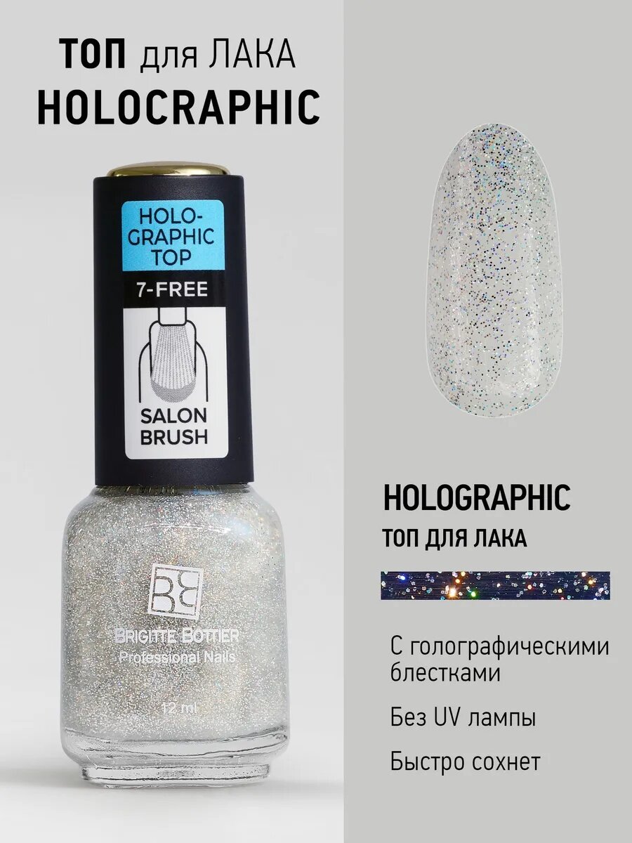 Brigitte Bottier Топовое покрытие для ногтей без лампы HOLOGRAPHIC TOP 12мл