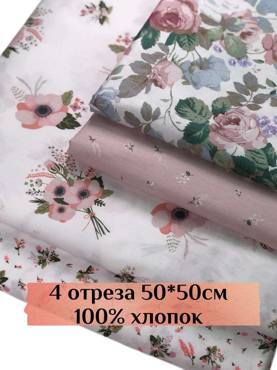 Набор тканей для шитья, рукоделия, пэчворка, творчества 4шт 50х50см