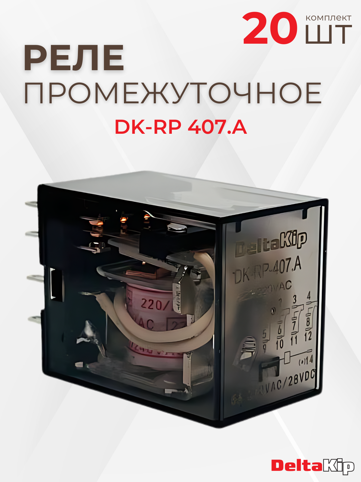 Промежуточные реле DeltaKip серии DK-RP 407. A, 4 конт, 220V AC (20шт)