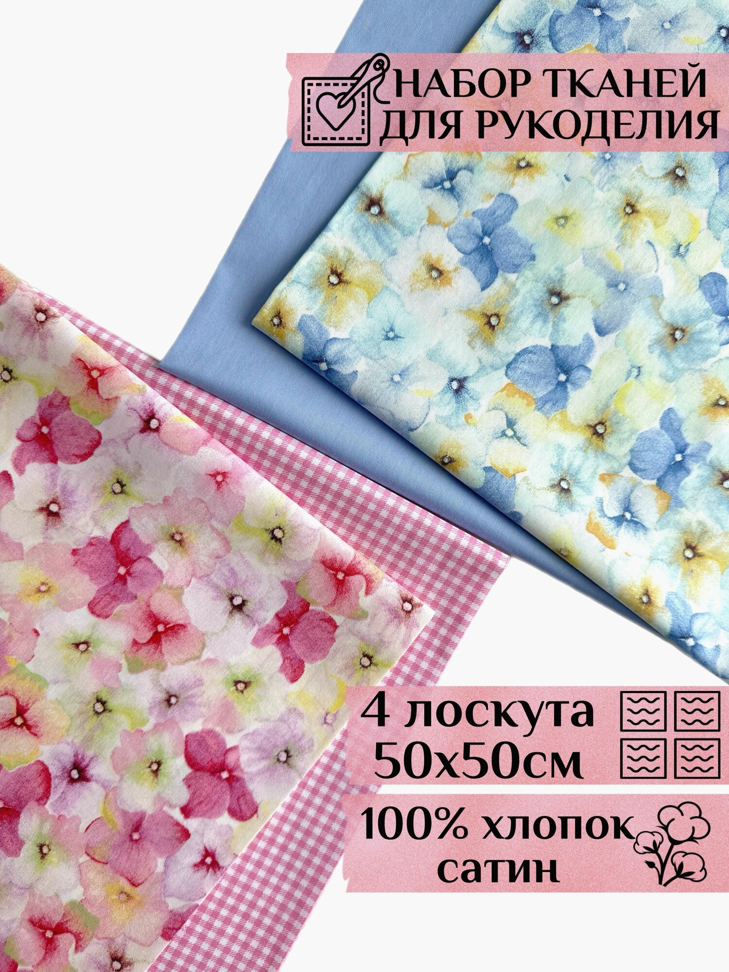 Набор тканей для шитья, рукоделия, пэчворка, творчества 4шт 50х50см