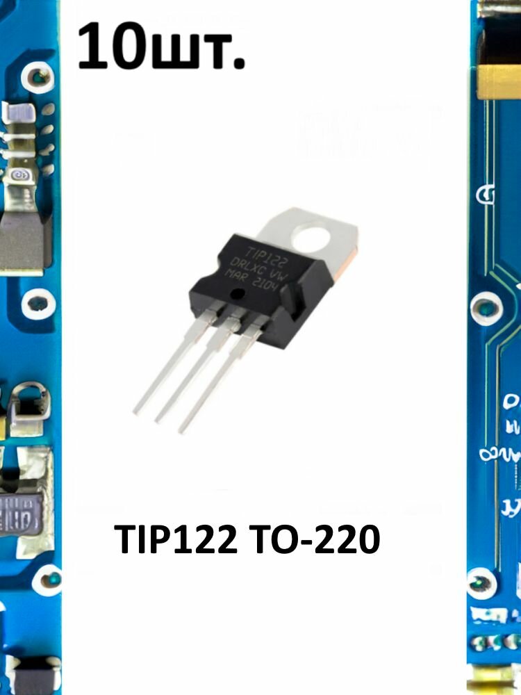 Транзистор биполярный TIP122 TO-220 10шт.