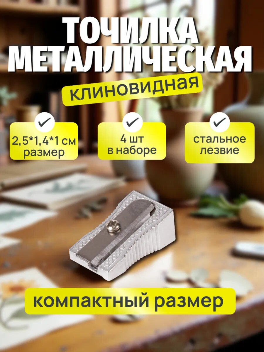 Точилка для карандашей металлическая набор 4 штуки
