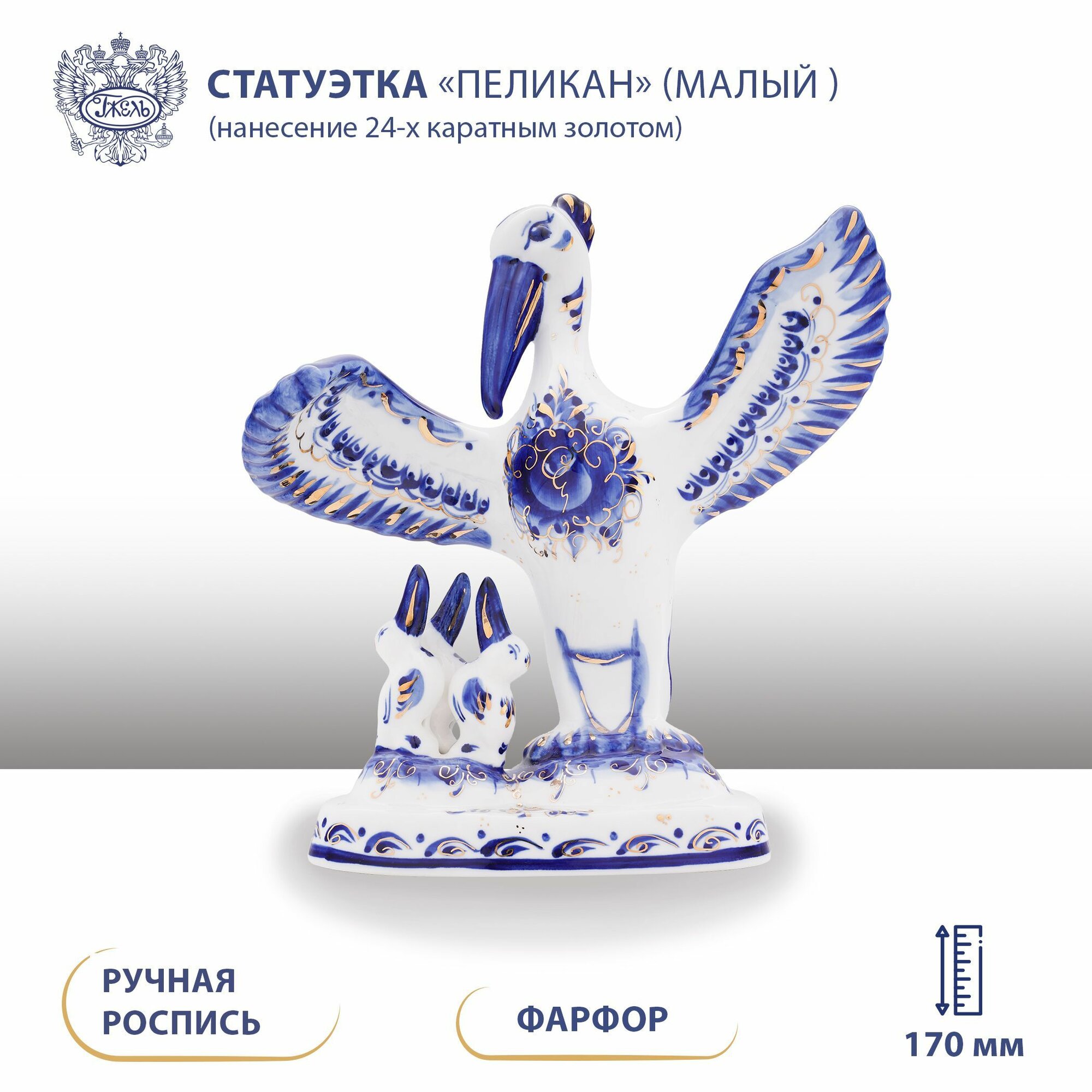 Статуэтка. Объединение "гжель". "Пеликан" малый, высота 175 мм, 24-х каратное золото, фарфор