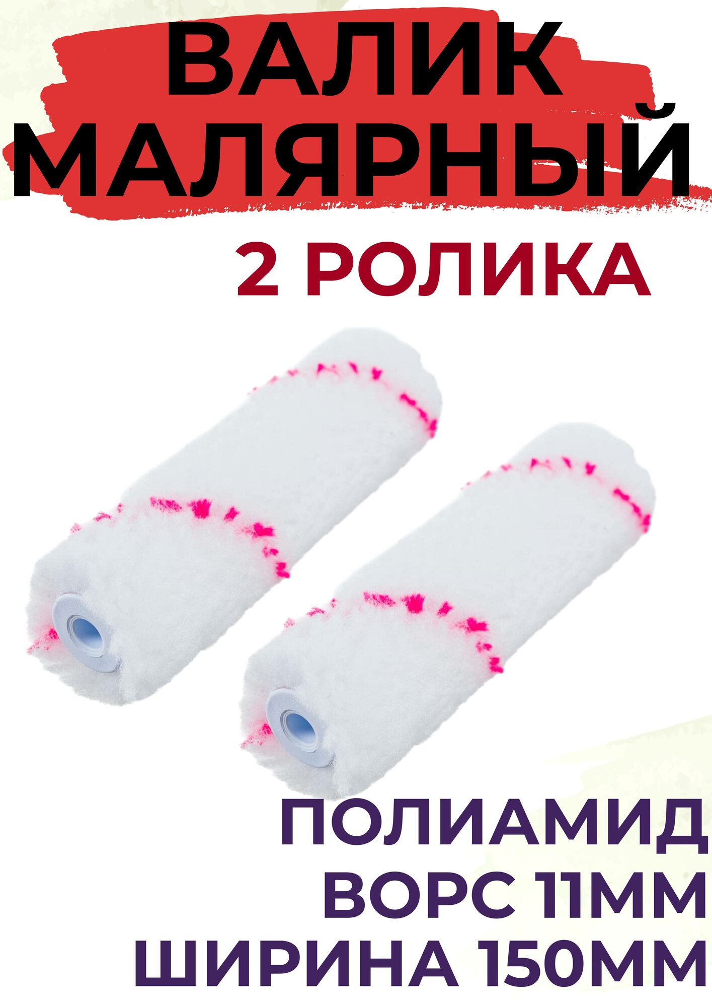 Сменный ролик для мини валика 150мм Полиамид ворс 11мм для водных красок 2 шт.