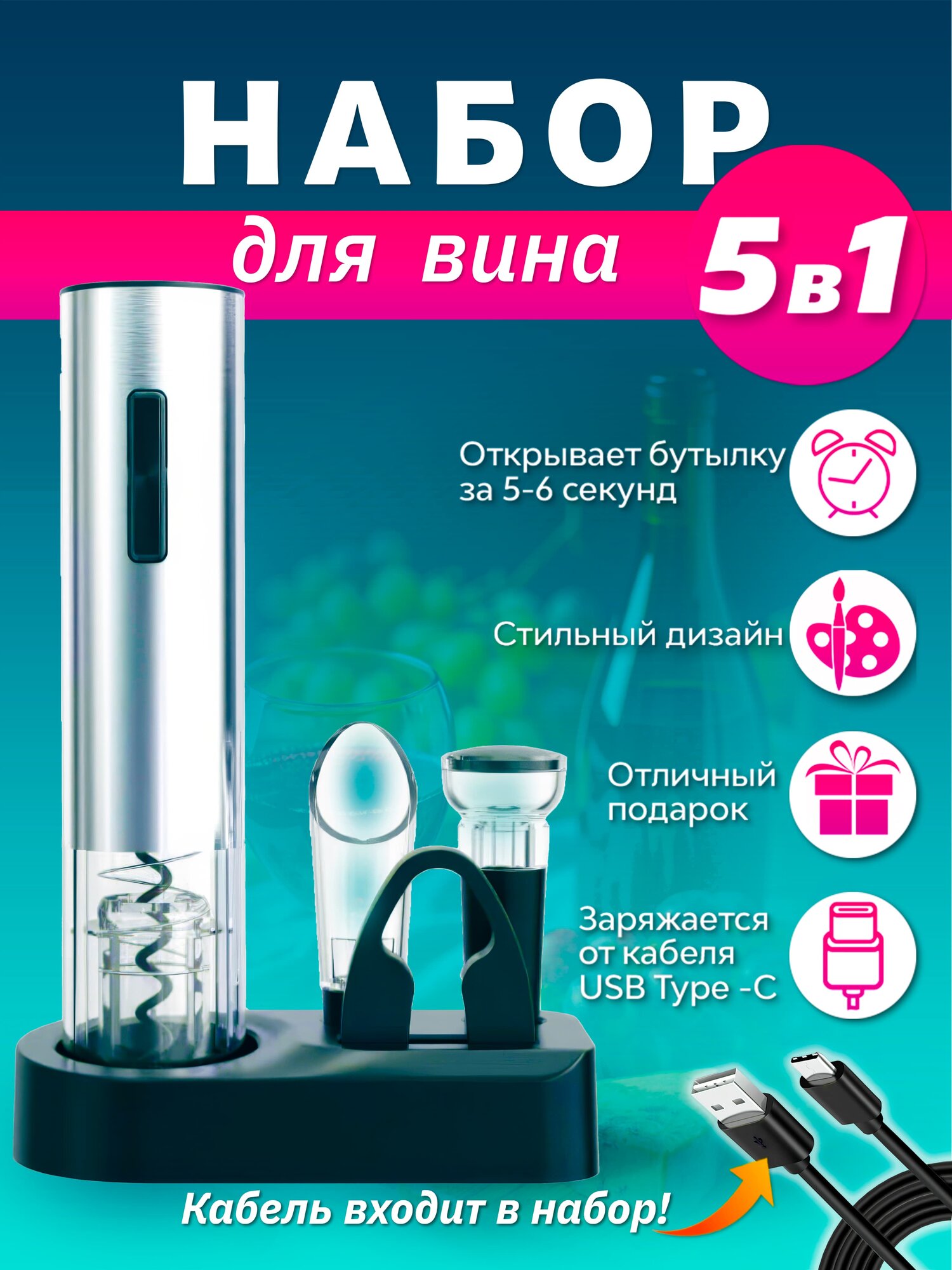Штопор электрический , набор для вина 5 в 1 на USB