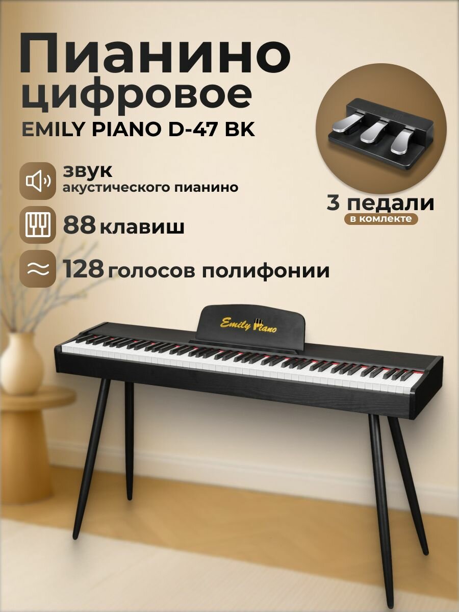 EMILY PIANO D-47 BK Цифровое пианино