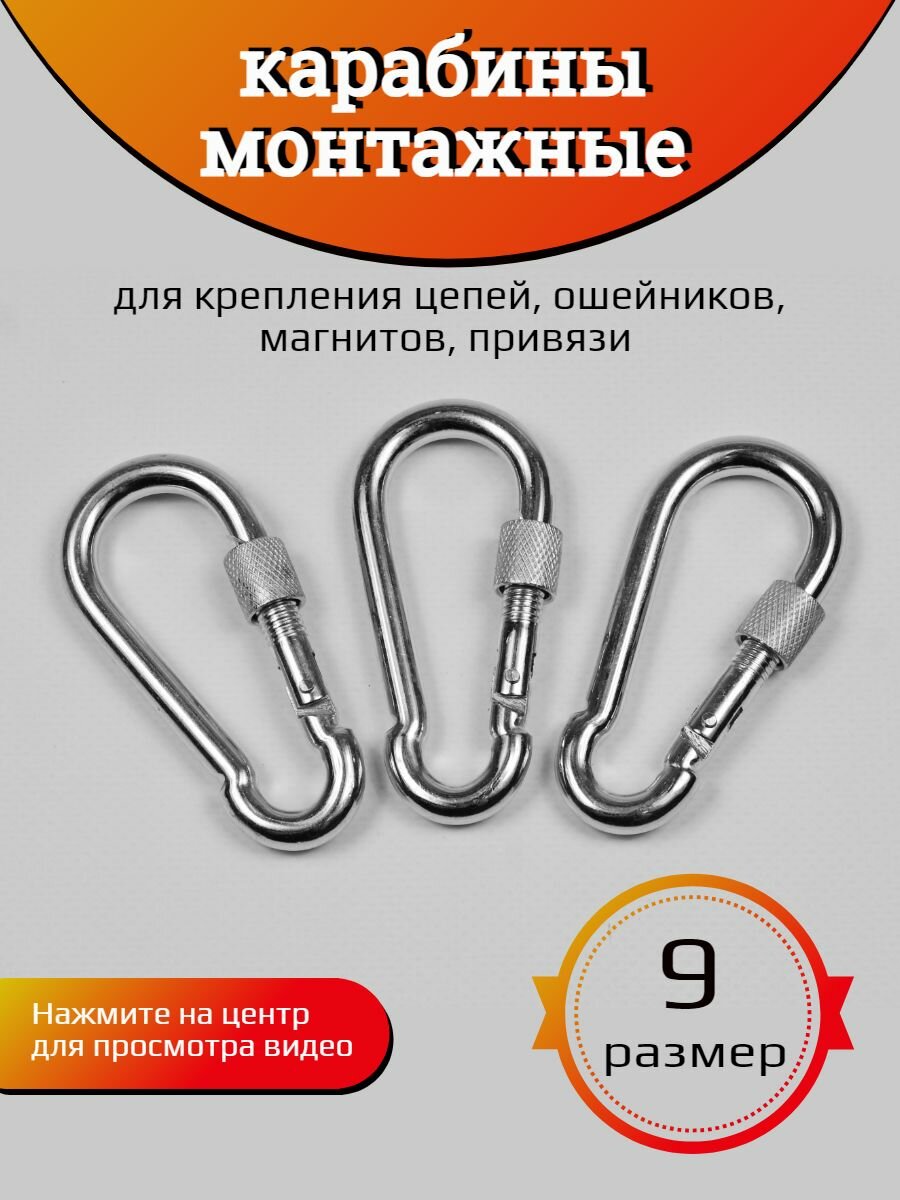 Карабин Хвостатыч монтажный стальной с замком размер №9 3-шт. (серебристый)
