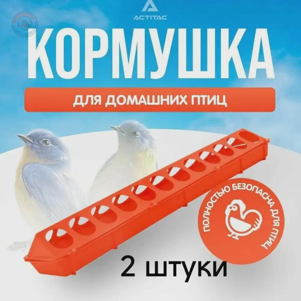 Лотковая кормушка 50 см для кур, цыплят, перепелов и бройлеров, пластиковая бункерная поилка-кормушка для домашней птицы, универсальная для клеточного и напольного содержания