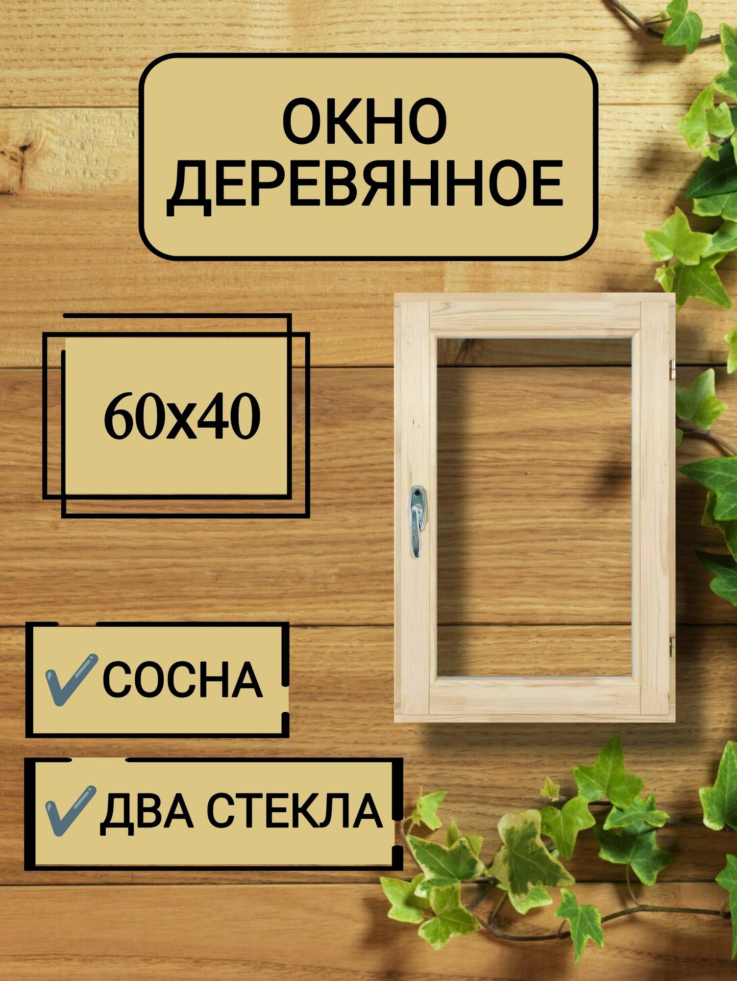 Окно для бани 60*40см, вертикальное