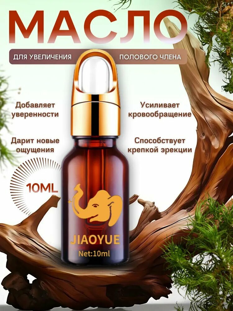 Гель-Масло для увеличения члена JIAOYUE, 10мл