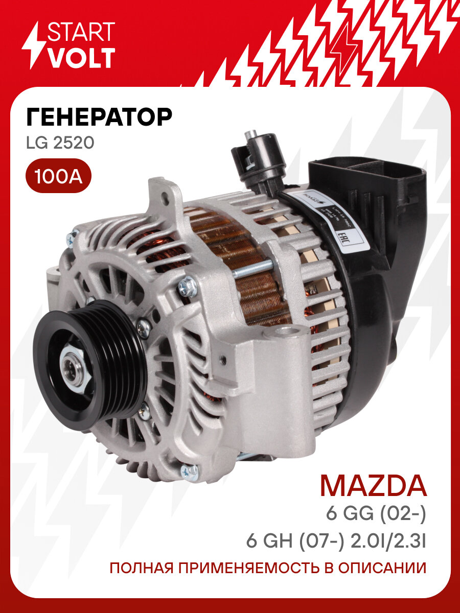 Генератор для Mazda 6 GG (02-)/6 GH (07-) 100 А LG 2520