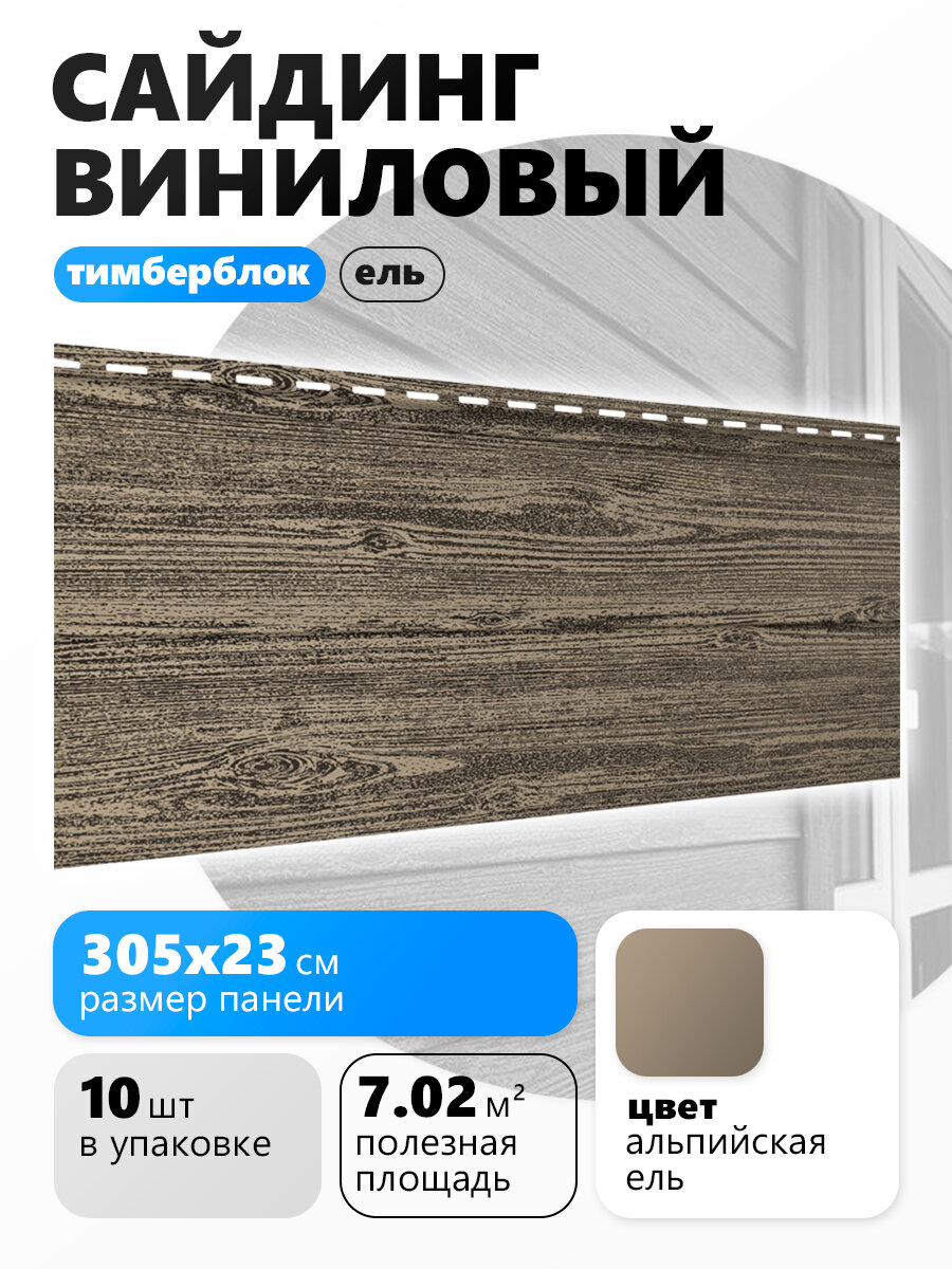 Ю-пласт Сайдинг Тимбер-Блок, ель альпийская, 10 шт
