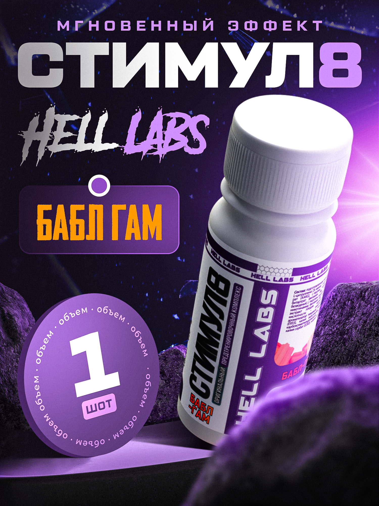 Предтренировочный комплекс Hell Labs "Stimul8 SHOT", бабл-гам, 60 мл