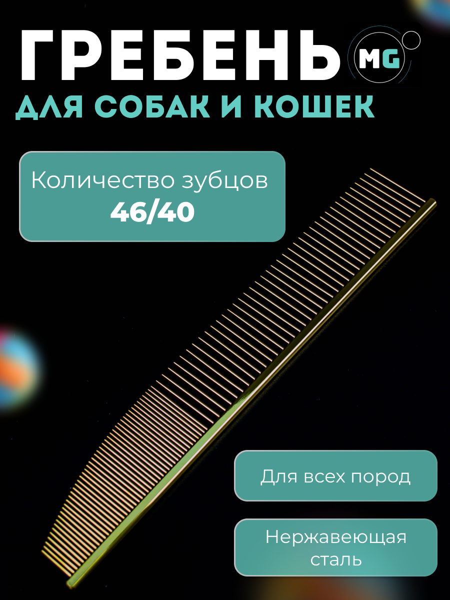 Гребень MOON для груминга с закругленным краем, расческа для собак, 22 см золотой