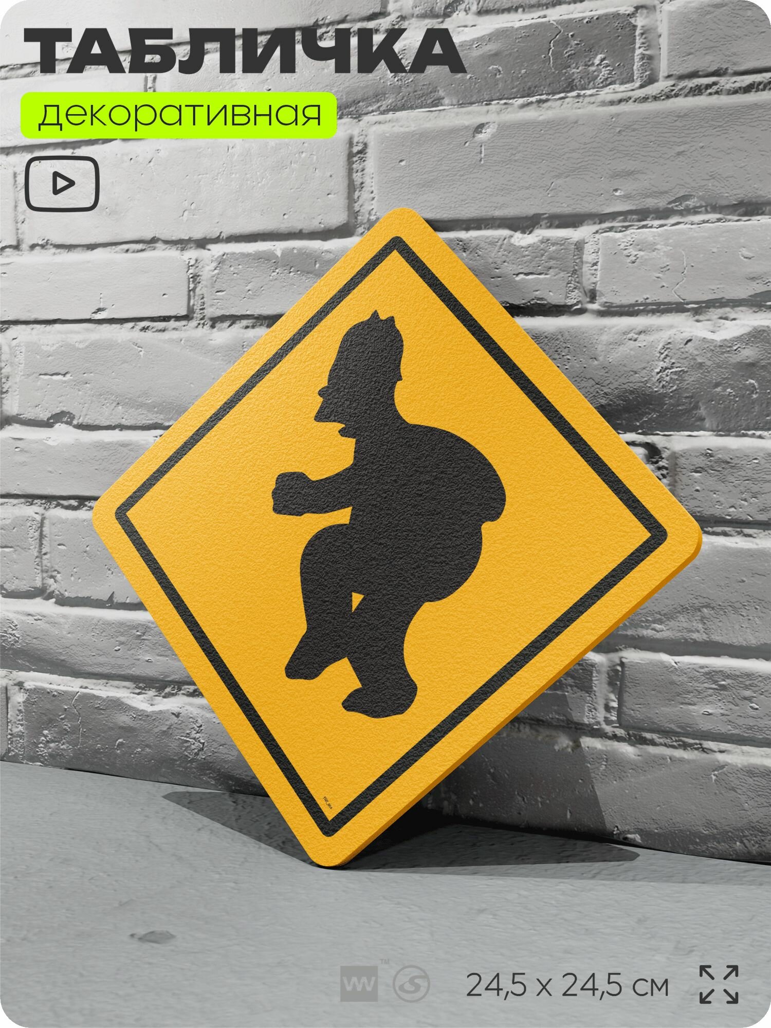 Табличка "Осторожно, Гомер Симпсон" шуточная прикольная табличка на дверь и стену, для офиса и дома, декоративный знак, 18х18 см, пластиковая, Айдентика Технолоджи