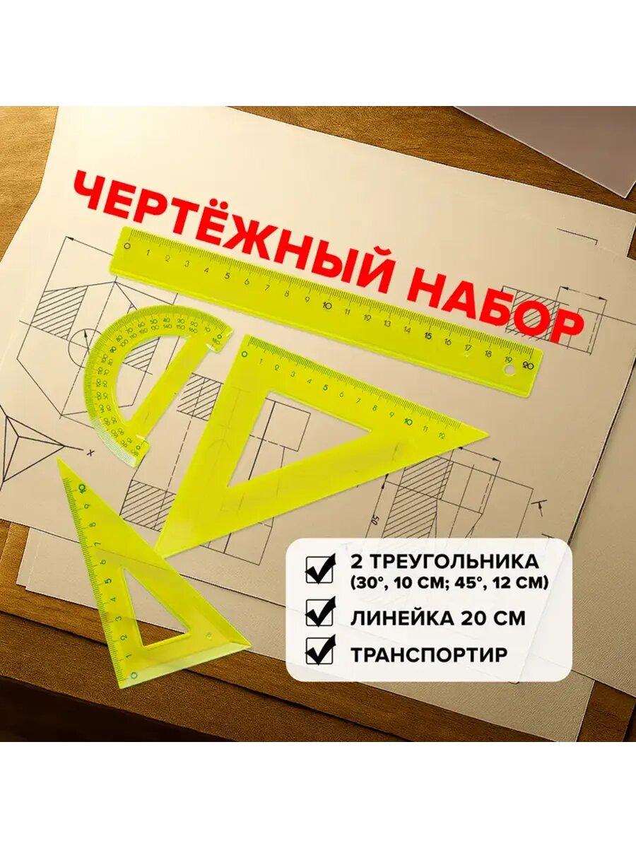 Чертёжный набор, 4 линейки