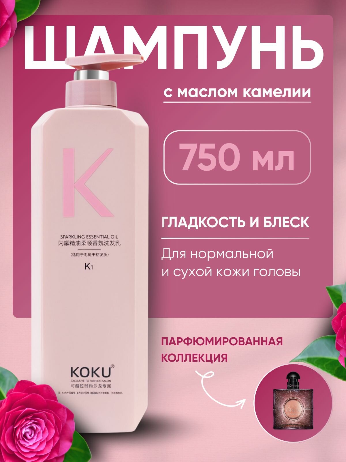 Шампунь для волос парфюмированный для волос 750 мл