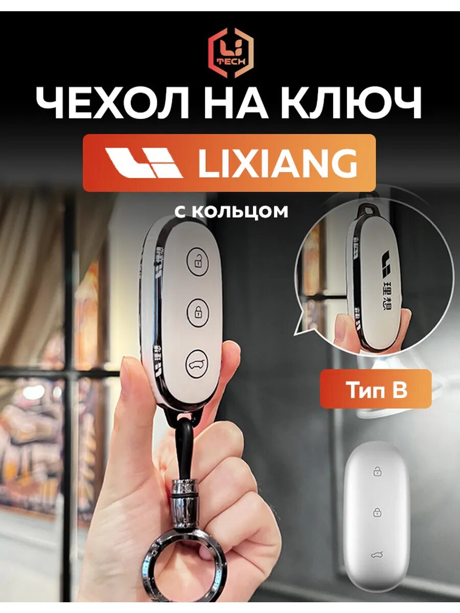 Чехол на ключ Lixiang L6 L7 L8 L9 типа В кольцо, защита от повреждений