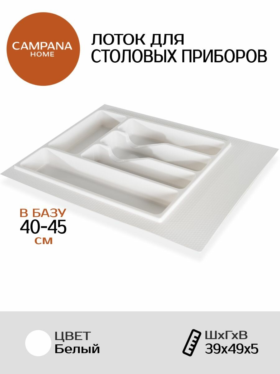 Лоток для столовых приборов в базу 400-450 мм, белый