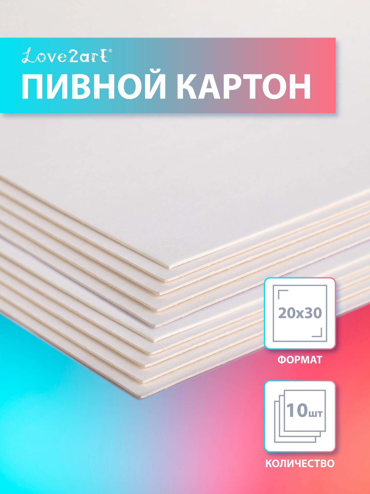 Love2art картон пивной для творчества, 570 г/кв. м, толщиной 1 мм, 10 листов 20 х 30 см, KLP-25K10