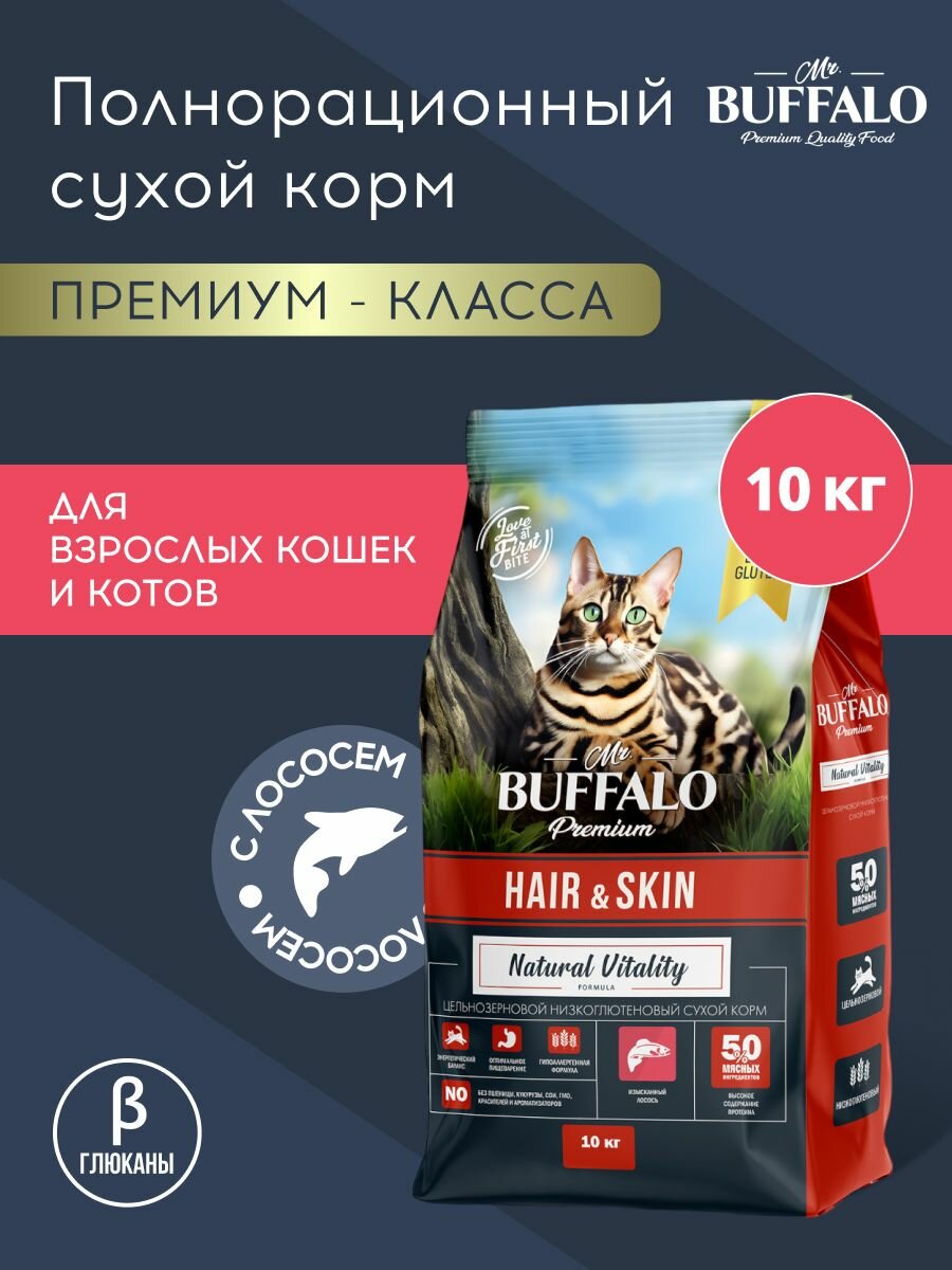 Сухой корм Mr.Buffalo ADULT HAIR & SKIN для кошек с лососем 10кг