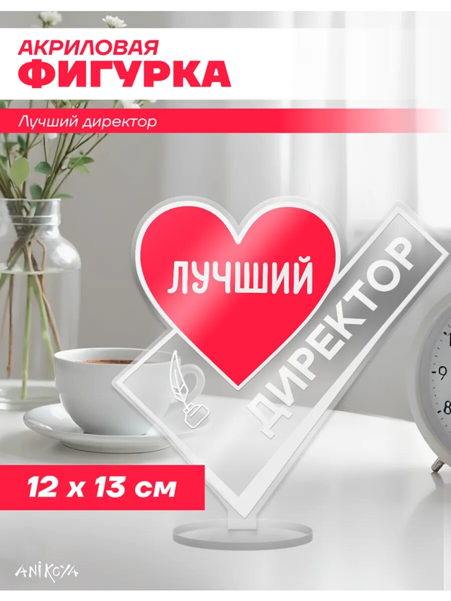 Акриловая фигурка стела лучший директор