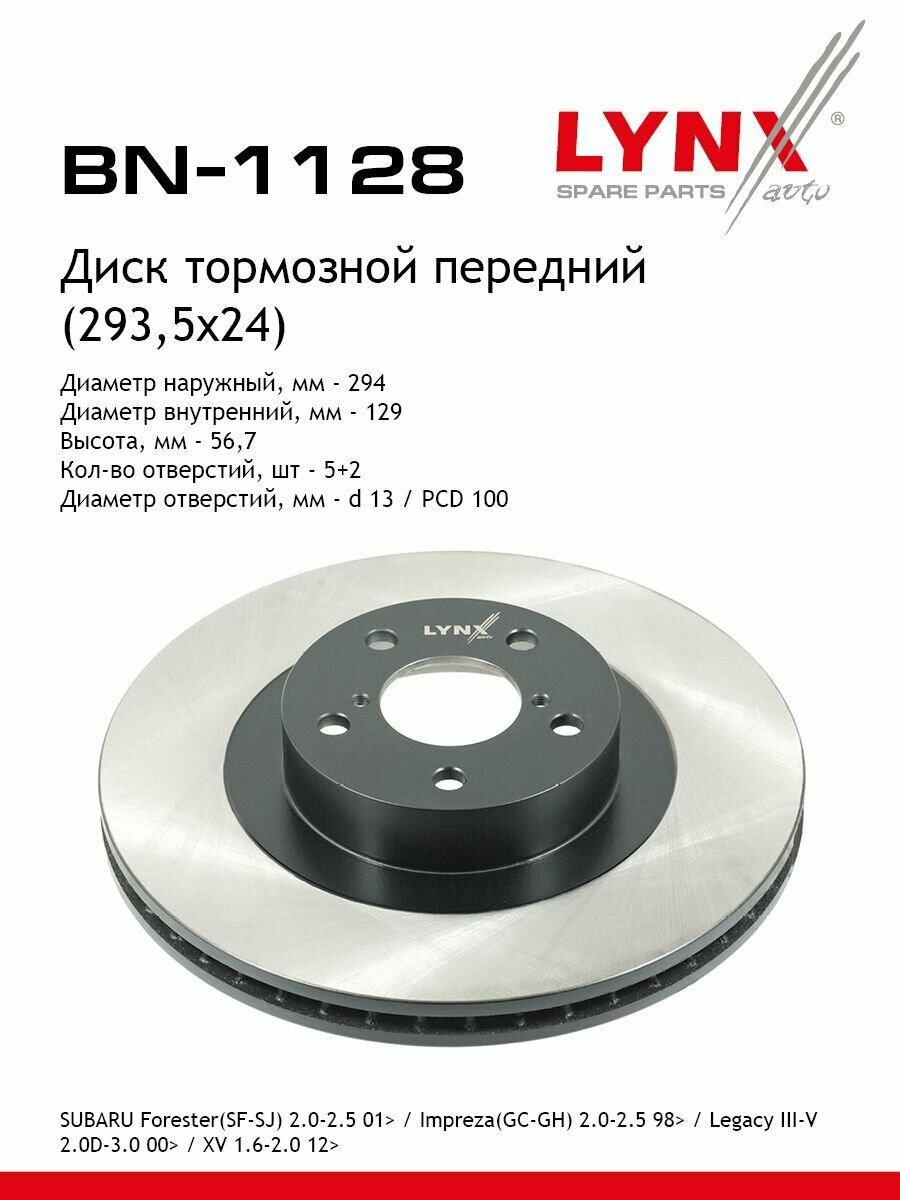 Диск тормозной вентилируемый передний Субару Форестер, Импреза (294x24)