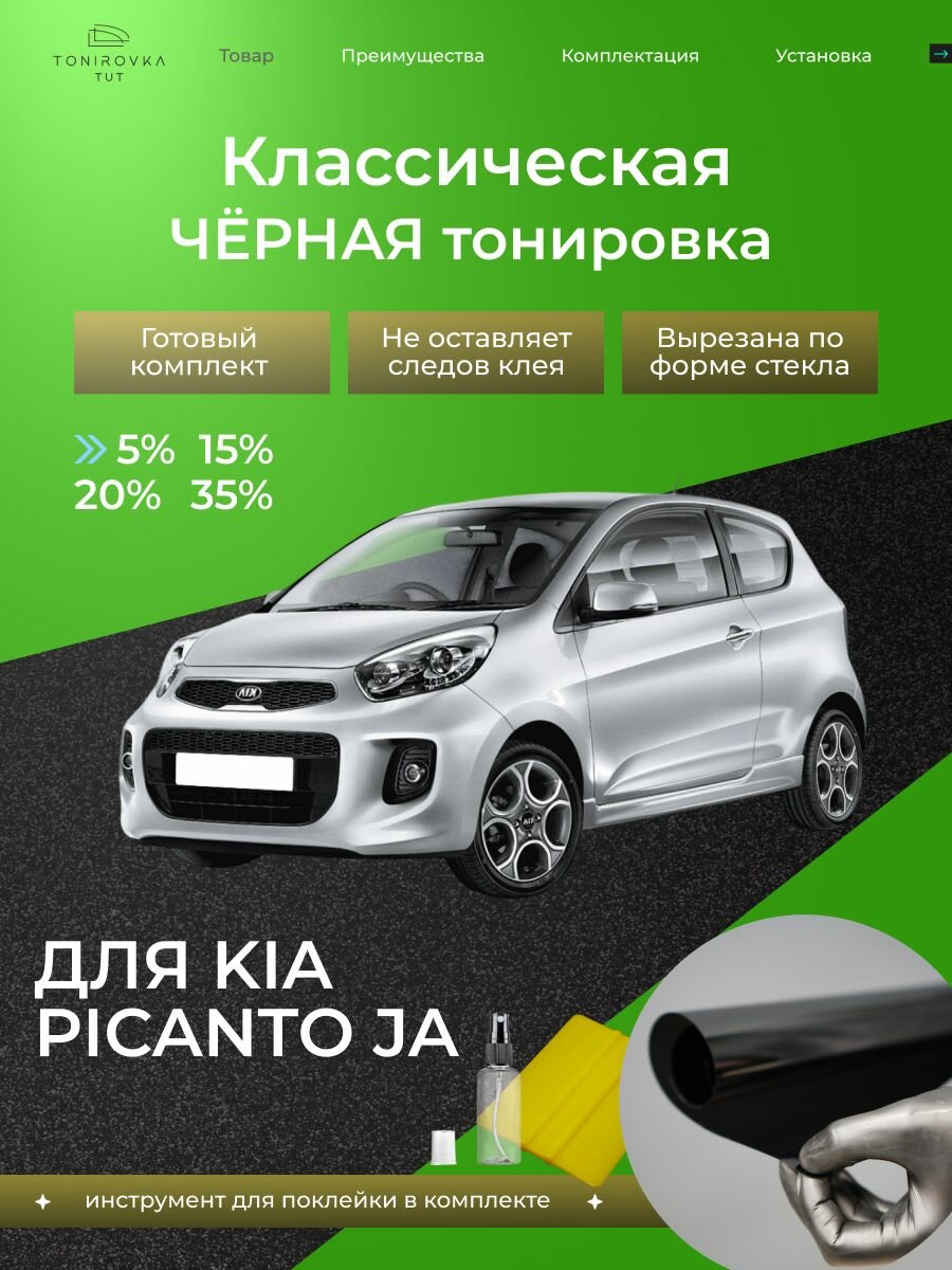 Американка. Вырезанная тонировка Kia Picanto JA 15% / Классическая тонировочная пленка Киа Пиканто JA 15%