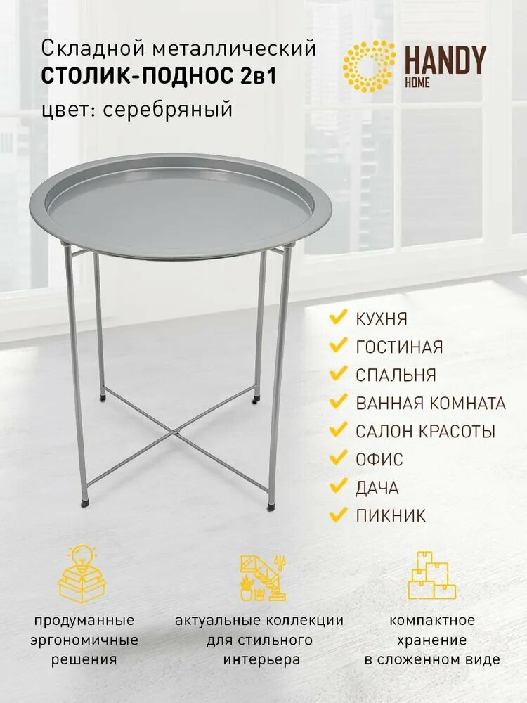 Круглый журнальный стол Handy Home / Съемный поднос на ножках / Цвет серебряный