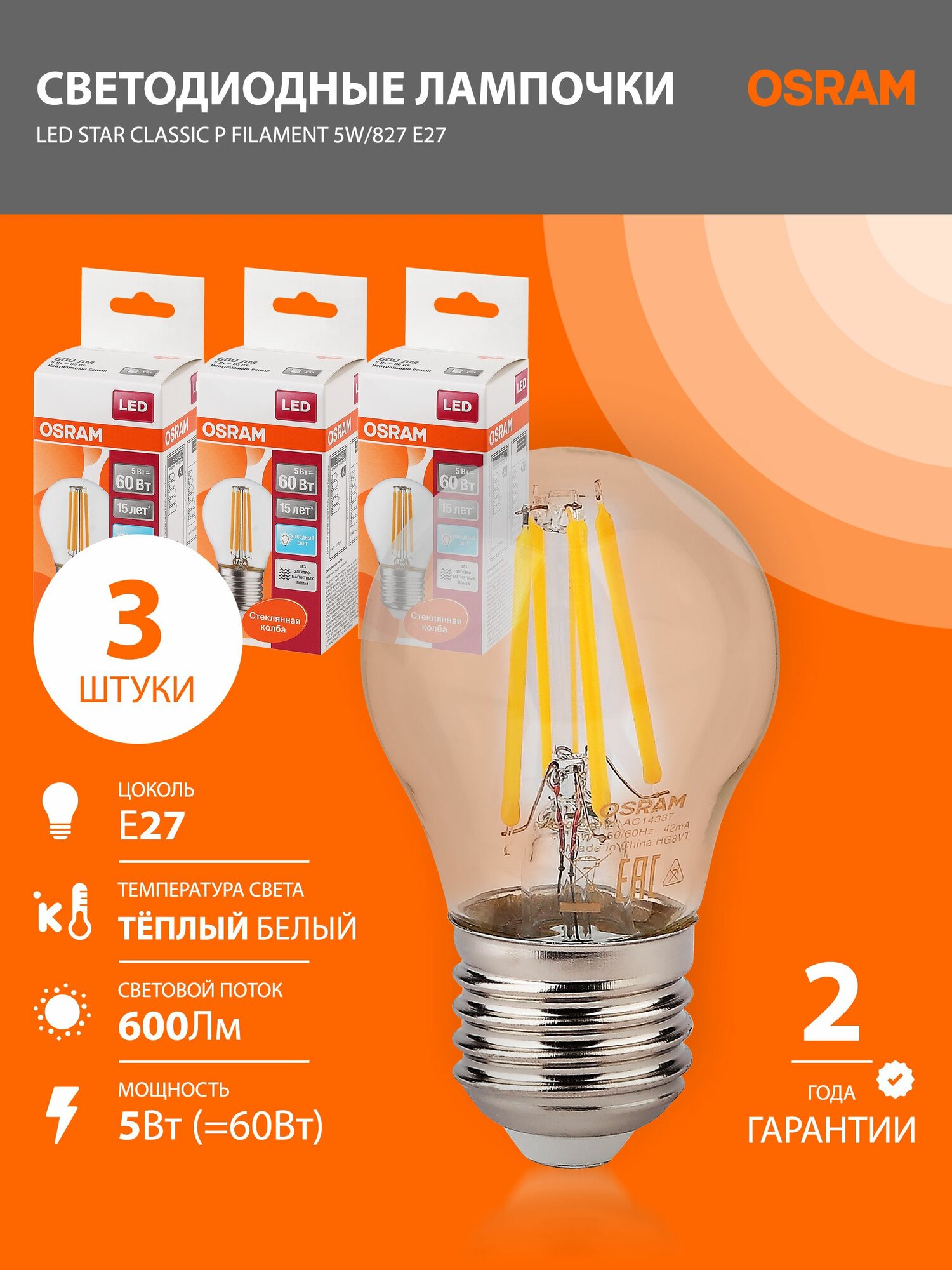 Лампочки светодиодные филаментные E27 OSRAM LED Star Classic P Filament 600лм 5Вт 4000К нейтральный свет шар 3 шт