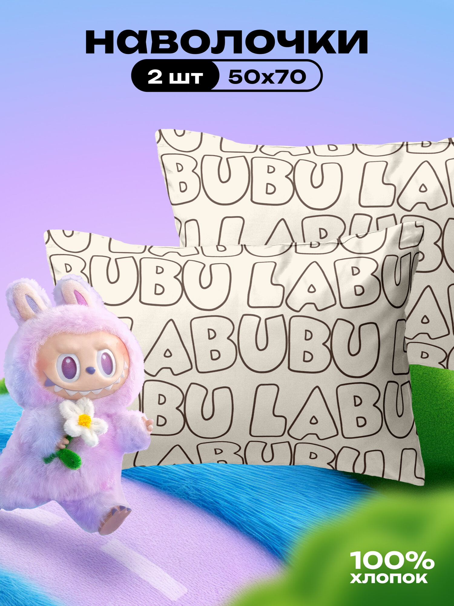 Crazy Getup Наволочки 50х70 см 2 шт поплин хлопок Лабубу Labubu