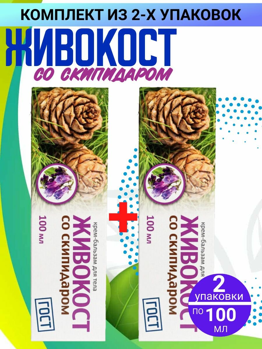 Крем бальзам Живокост со скипидаром 100 мл, 2 упаковки по 100 мл, комплект из 2х упаковок