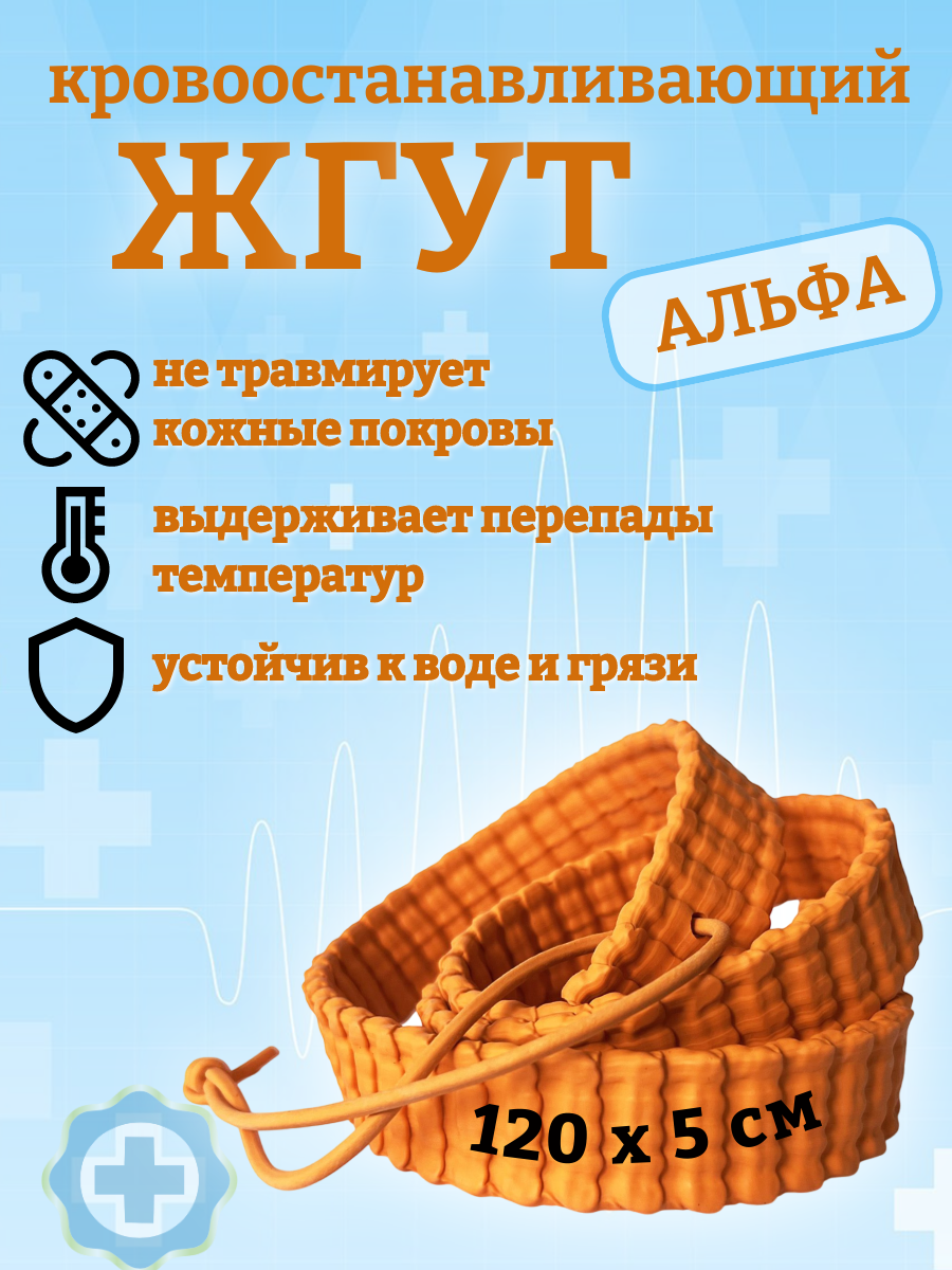 Жгут медицинский кровоостанавливающий Альфа 120х5см, 1 штуки