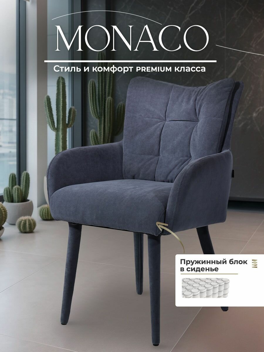 Стул кресло Монако, велюр, мягкий для кухни, цвет темно-серый