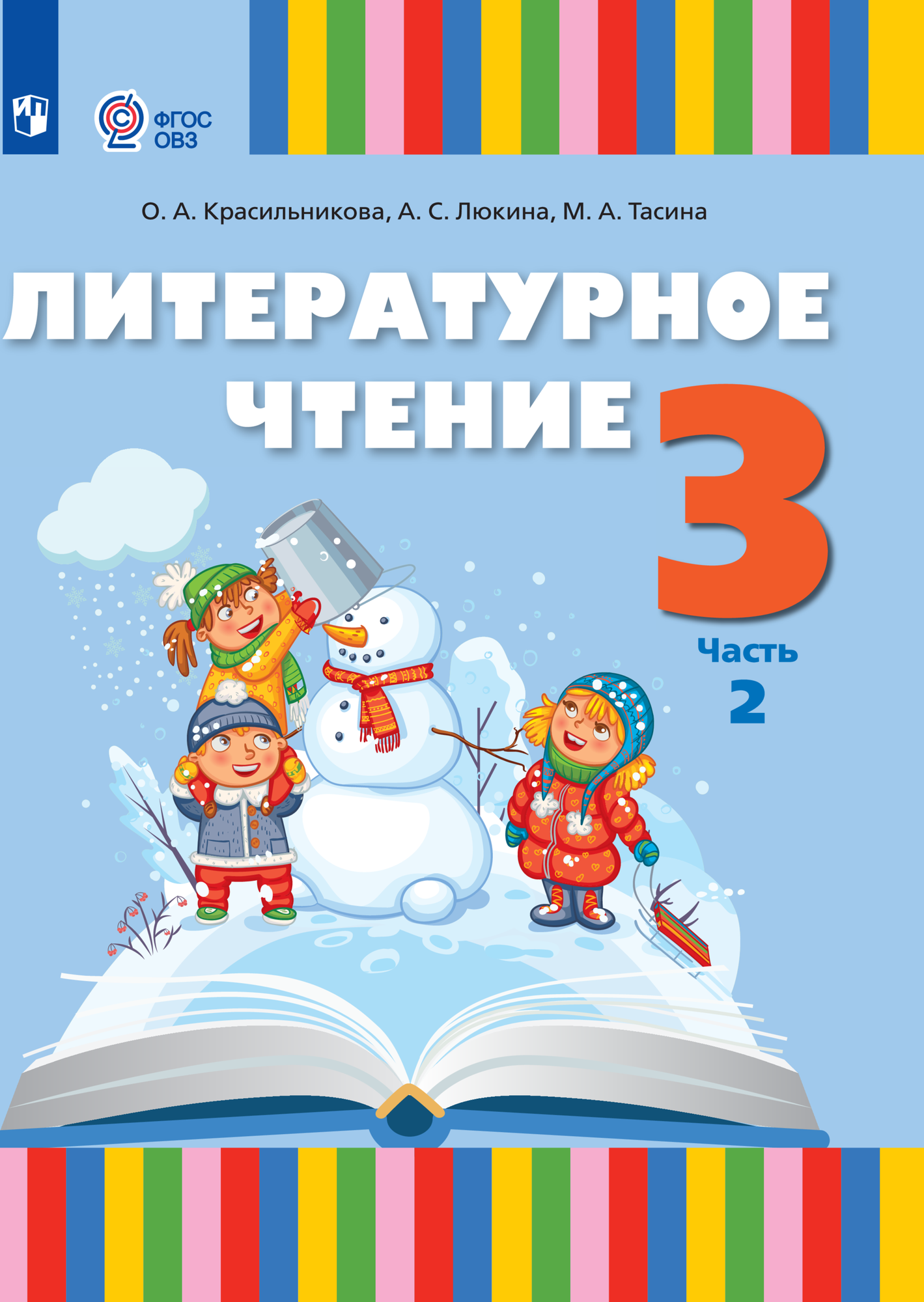 Литературное чтение. 3 класс. Учебное пособие. В 2 ч. Часть 2 (для слабослышащих и позднооглохших обучающихся)