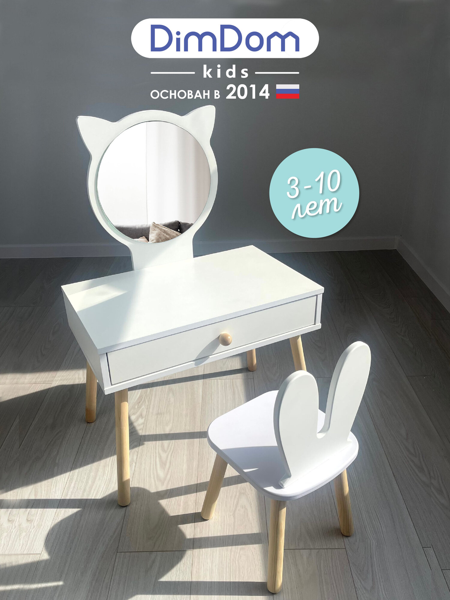 Туалетный Столик детский Котик + стул Зайка от DIMDOM Kids, МДФ белый