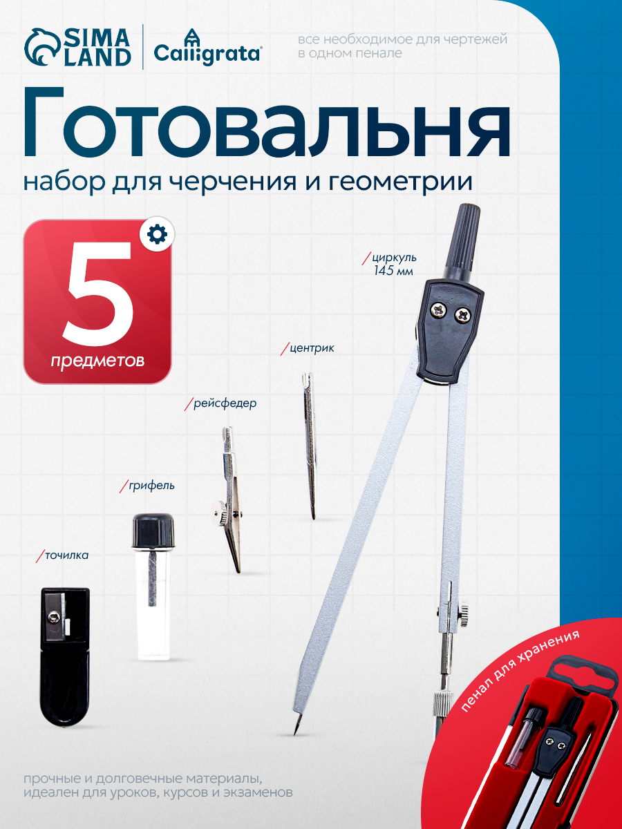 Набор чертёжный Calligrata, 5 предметов в пластиковом пенале