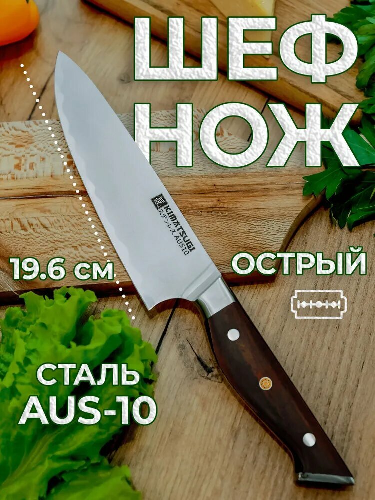 Kimatsugi / Японский поварской кухонный Шеф - нож. Модель #124. Нержавеющая сталь AUS-10. Длина лезвия 196 мм. В подарочной коробке
