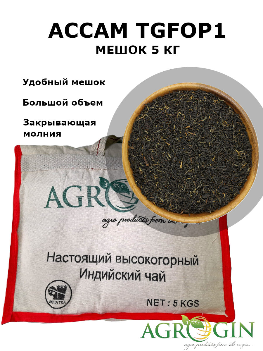 Черный чай АССАМ индийский крупнолистовой TGFOP1 с типсами 5000г