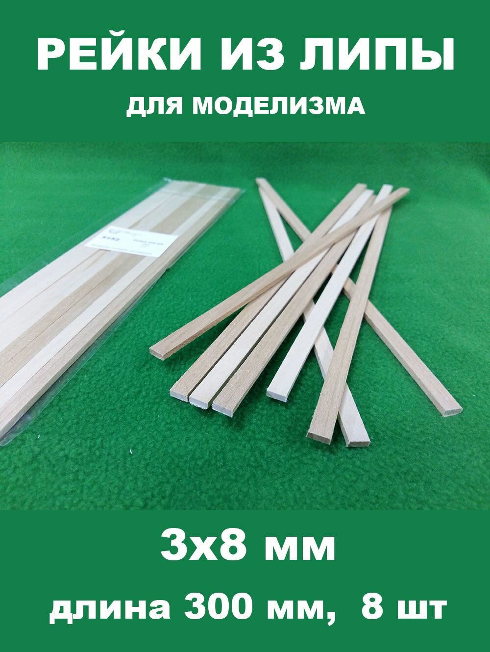 СВ Модель 5152 деревянные рейки из липы для моделизма, 3х8 мм, длина 300 мм, 8 шт