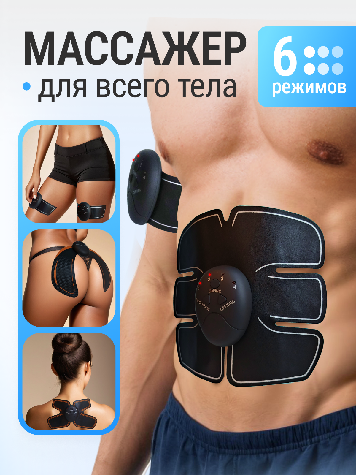 Миостимулятор массажер для живота, шеи, руки и ягодиц, беспроводной, 6 программ, чёрный