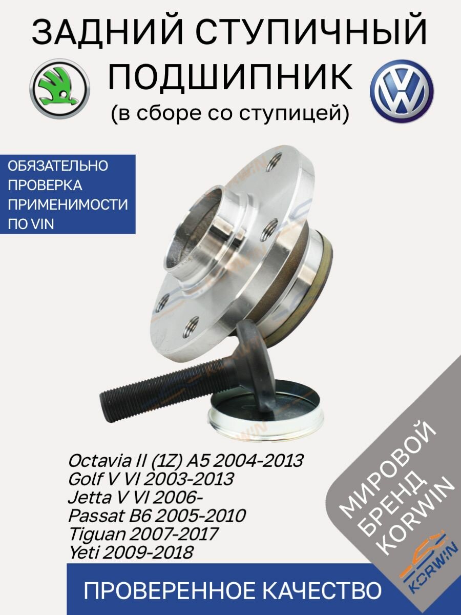 Задний ступичный подшипник Skoda Octavia, Superb, Yeti, VW Golf, Passat / Подшипник задней ступицы Шкода Октавия, Йети, Фольксваген Гольф, Пассат