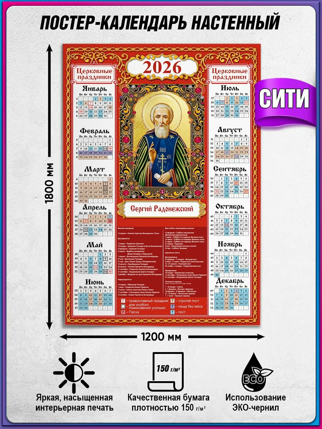 Церковный / Православный настенный плакат календарь на 2026 год с иконой Сергея Радонежского / Сити-формат (120x180 см.)