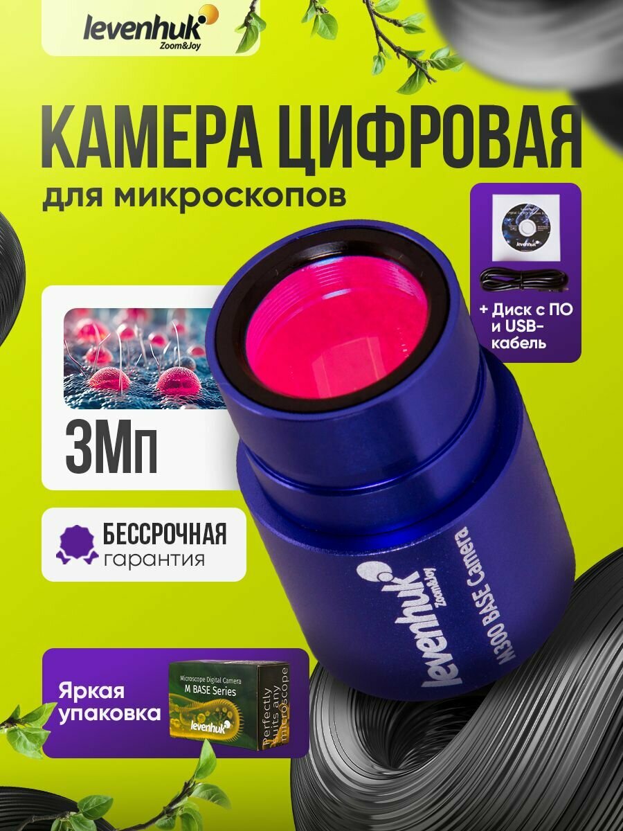 Камера цифровая Levenhuk M300 BASE для микроскопов с записью видео и передачей изображения на экран