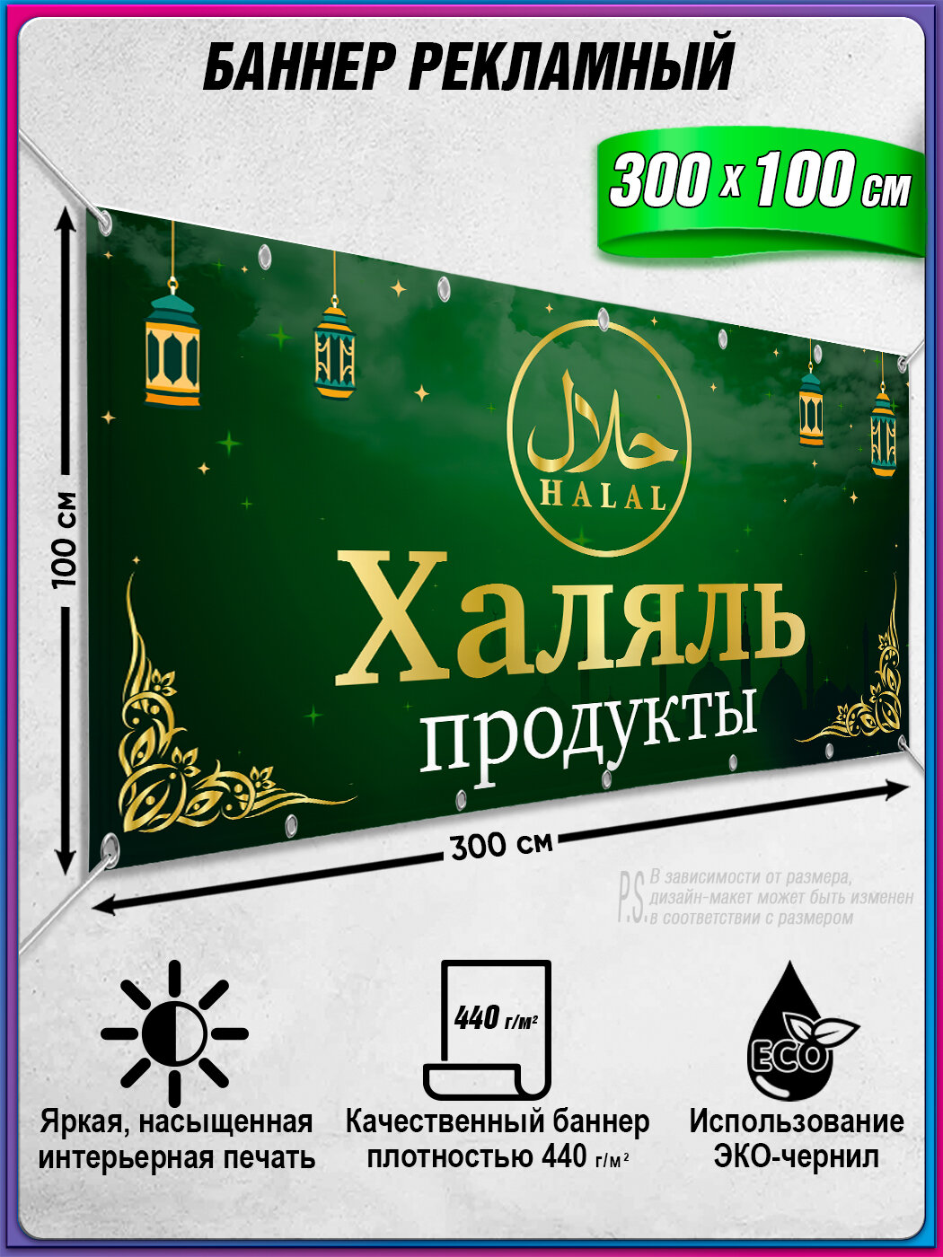 Баннер, растяжка Халяль / Halal / 3х1м