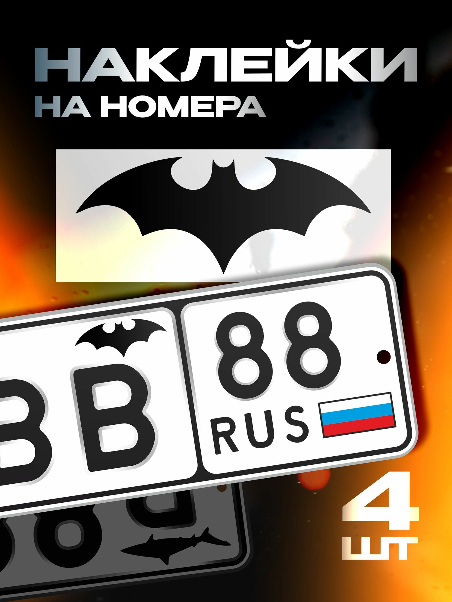 Наклейка на рамку авто Бэтмен