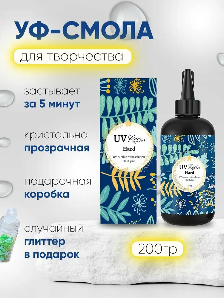 УФ - Эпоксидная смола для творчества, 200гр. Акриловая УФ смола для создания украшений, поделок, браслетов