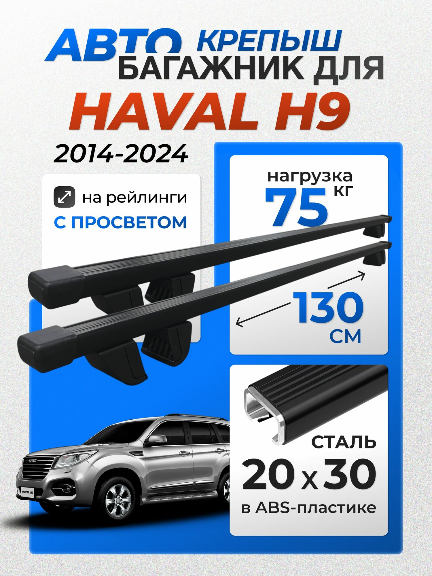 Багажник на рейлинги для Haval H9 2014-2024 (Хавал Н9), Крепыш 20х30 черный