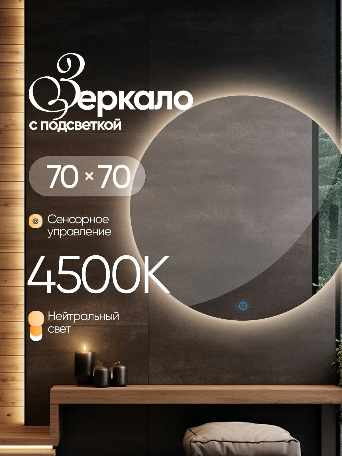 Зеркало настенное круглое с подсветкой 70х70 см нейтральный свет